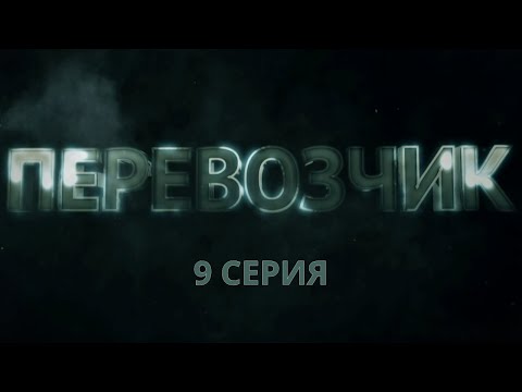 Перевозчик. Серия 9. Детективный Боевик. Криминальный Фильм