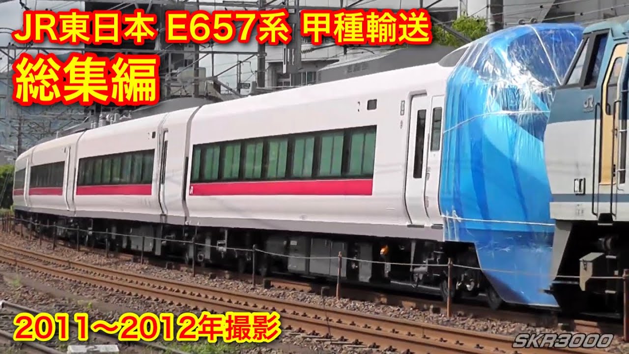 【JR貨物 E657系 甲種輸送 総集編 2011.3～2012.6】 - YouTube