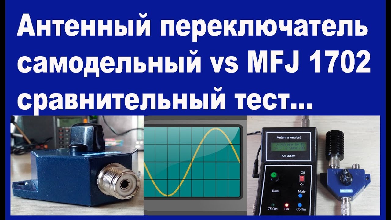Заводской MFJ-1702 против самоделки - YouTube