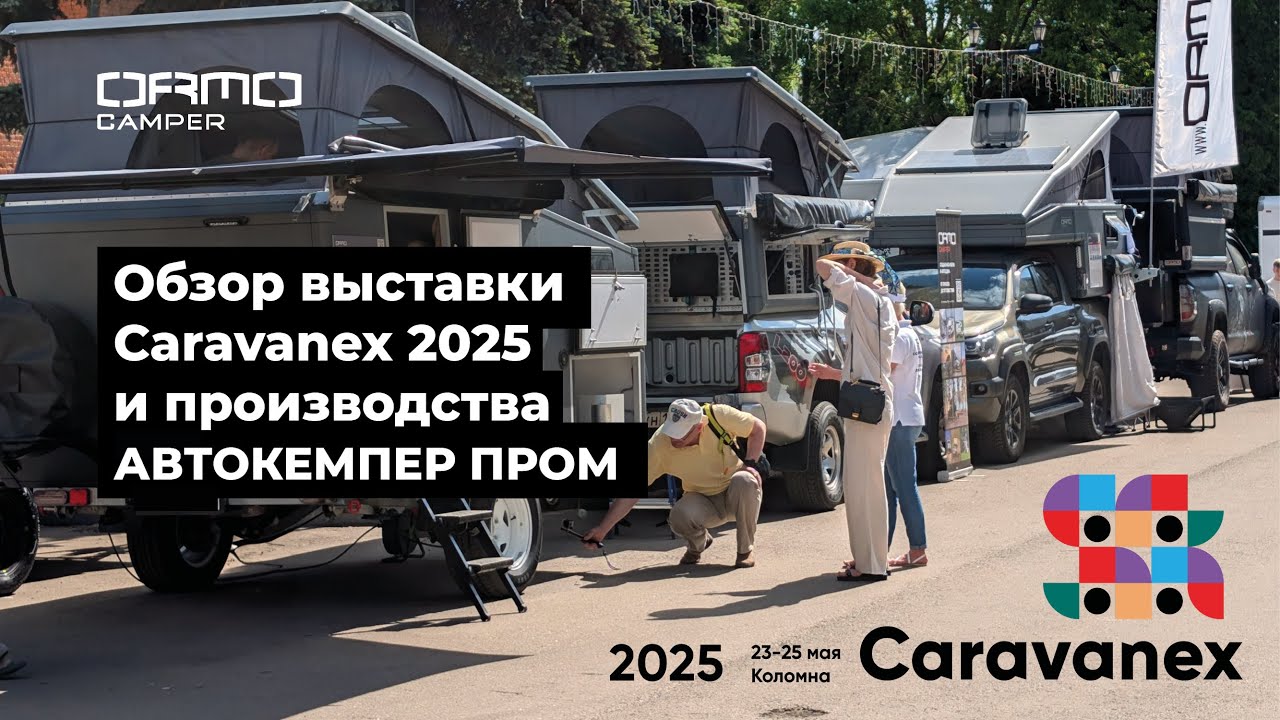 Обзор выставки Caravanex 2025 и производства АвтокемперПром - YouTube