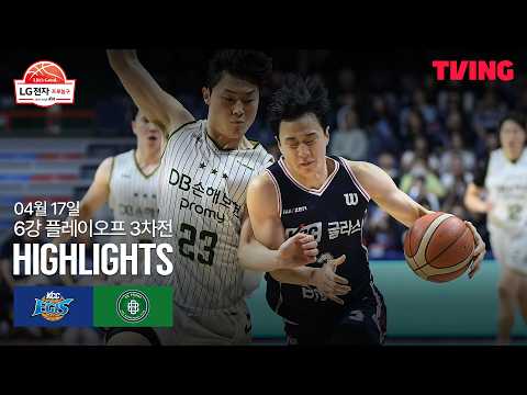 [KCC vs DB] 4/17 6강 PO 3차전 I 2025-26 LG전자 프로농구 I 하이라이트 I TVING