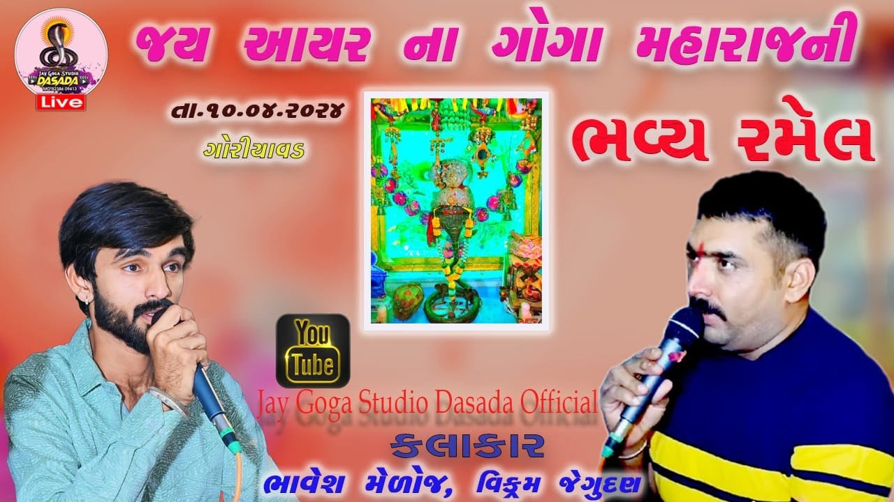 LIVE - GOGA MAHARAJ RAMEL GORIYAVAD II BHAVESH MEDOJ II VIKRAM JEGUDAN II JAY GOGA STUDIO DASADA ...