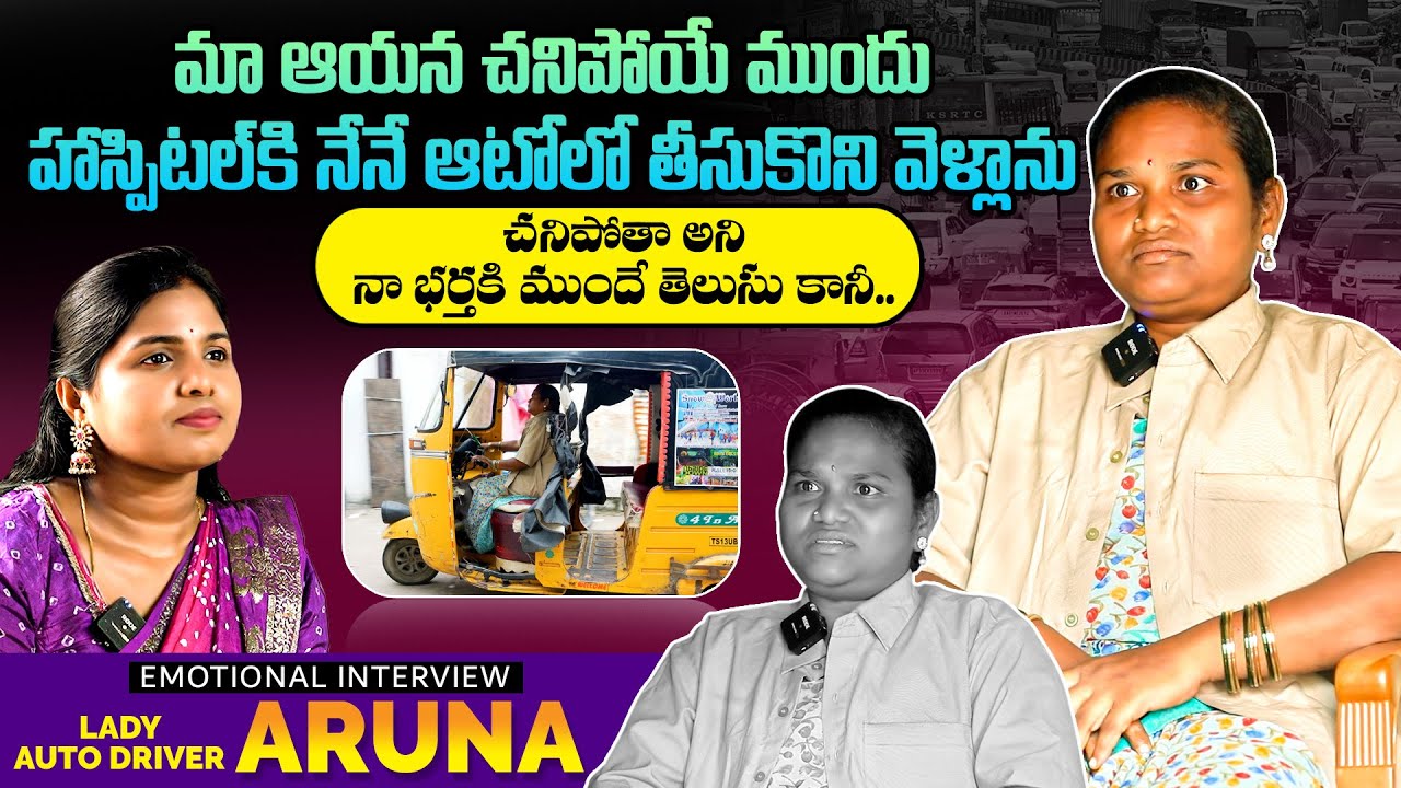 Lady Auto Driver Aruna Emotional Interview | Women Auto Driver ...