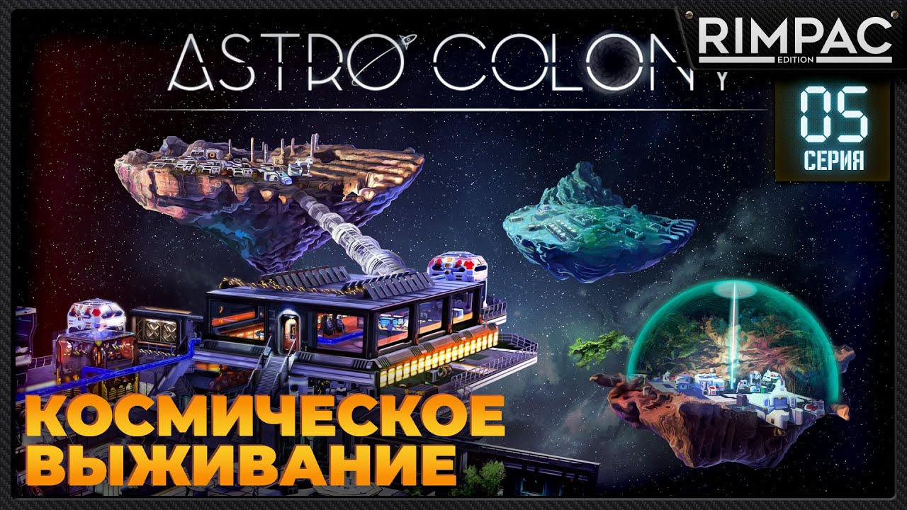 Astro Colony _ #5 _ Прохождение продолжается! #astrocolony - YouTube
