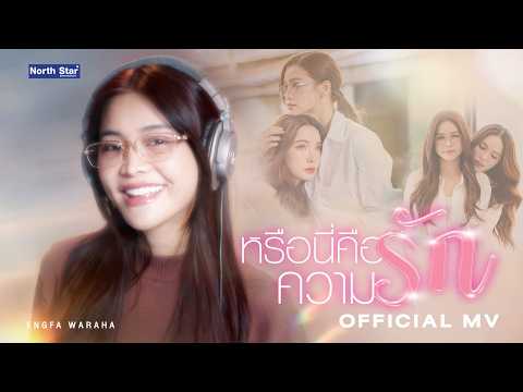 หรือนี่คือความรัก (Is This Love?) | OST.นทีร้อยเล่ห์ | The Water - Engfa Waraha | Official MV