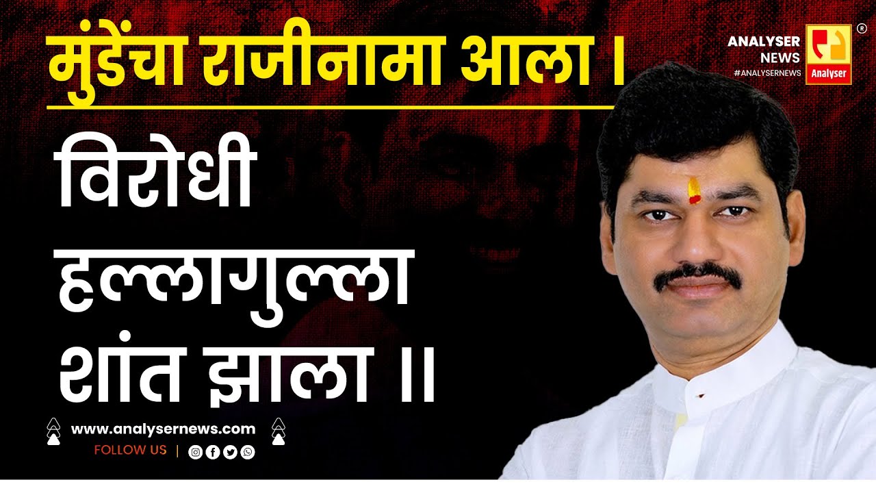 मुंडेंचा राजीनामा आला । विरोधी हल्लागुल्ला शांत झाला ।। | Shrikant ...
