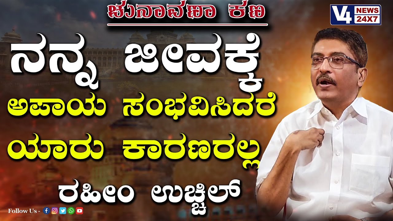 ನನ್ನ ಜೀವಕ್ಕೆ ಅಪಾಯ ಸಂಭವಿಸಿದರೆ ಯಾರು ಕಾರಣರಲ್ಲ : ರಹೀಂ ಉಚ್ಚಿಲ್ | |Rahim ...