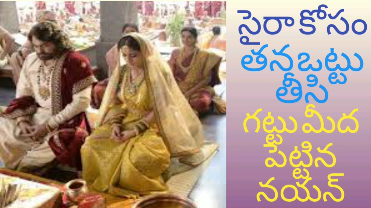 సైరా కోసం నయనతార త్యాగం | syra movie update | chiru | nayantara || RG ...