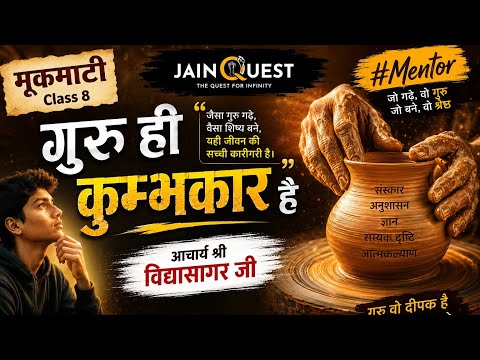 Mookmati Class 8 | मूकमाटी | गुरु ही कुम्भकार | आचार्य श्री विद्यासागर ...
