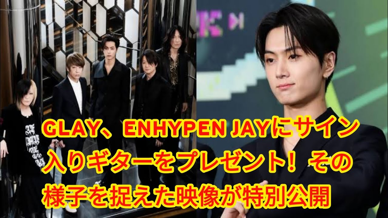 GLAY、ENHYPEN JAYにサイン入りギターをプレゼント！その様子を捉えた映像が特別公開 - YouTube