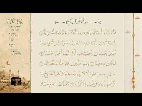 Surah Al-Kahf — الكهف — Tawfeeq As-Sayegh — Quran Recitation 018