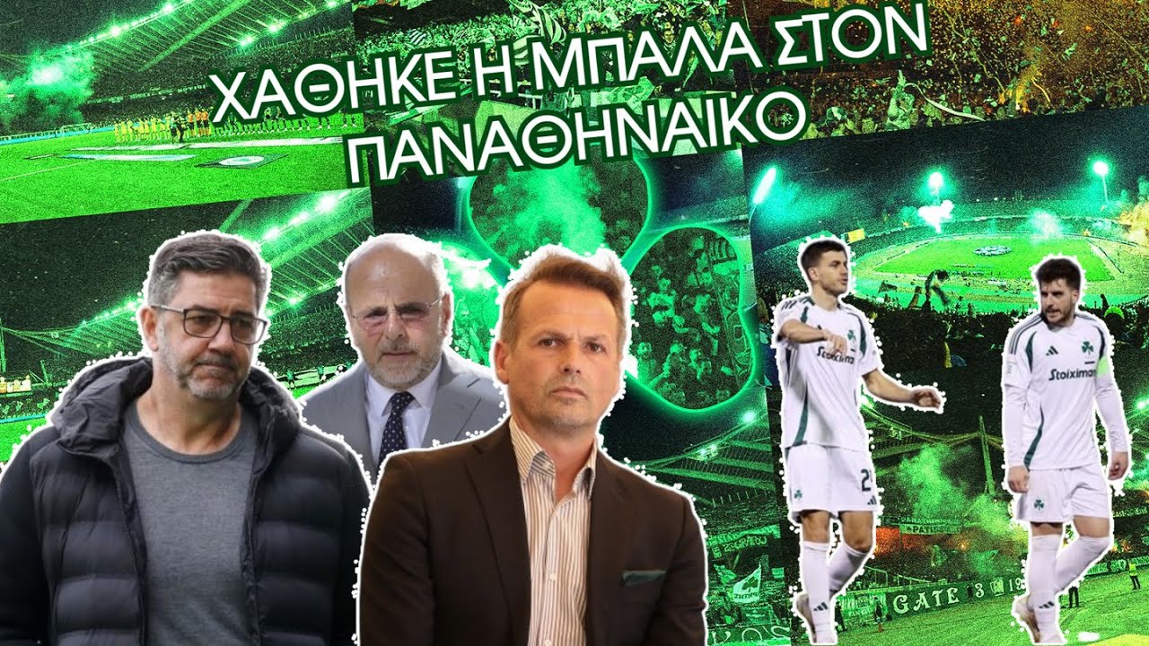 🟢 LIVE | Η ΝΤΡΟΠΗ της Λαμίας ήταν το αποκορύφωμα για τον ΠΑΝΑΘΗΝΑΪΚΟ ...