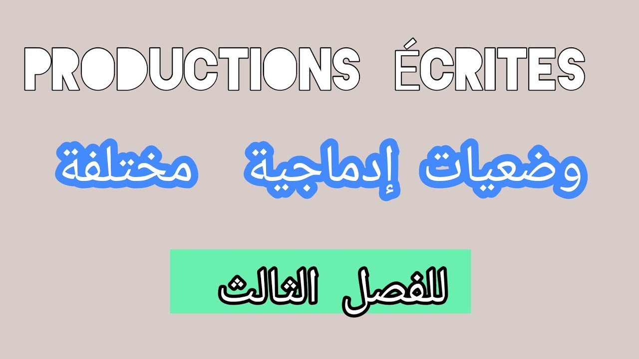 كتابة فقرة للفصل الثالث productions écrites français - YouTube