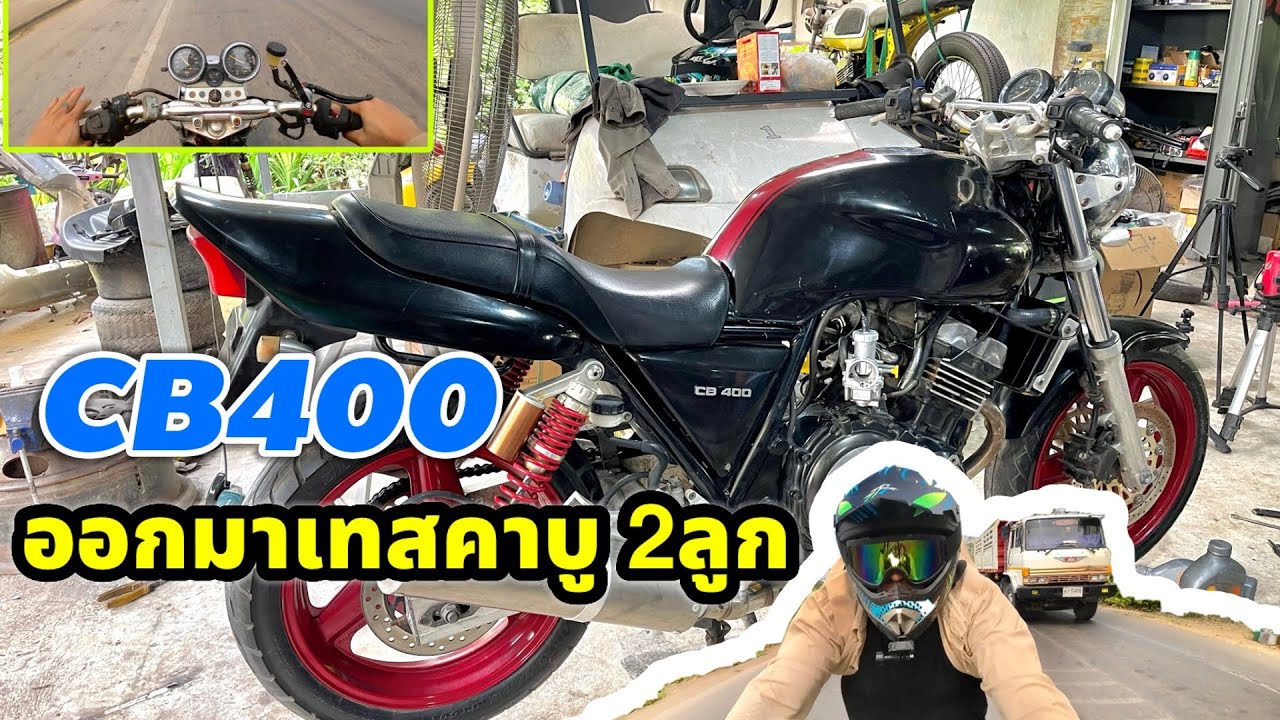 CB400 ขับออกมาเทสคาบู 2ลูก - YouTube