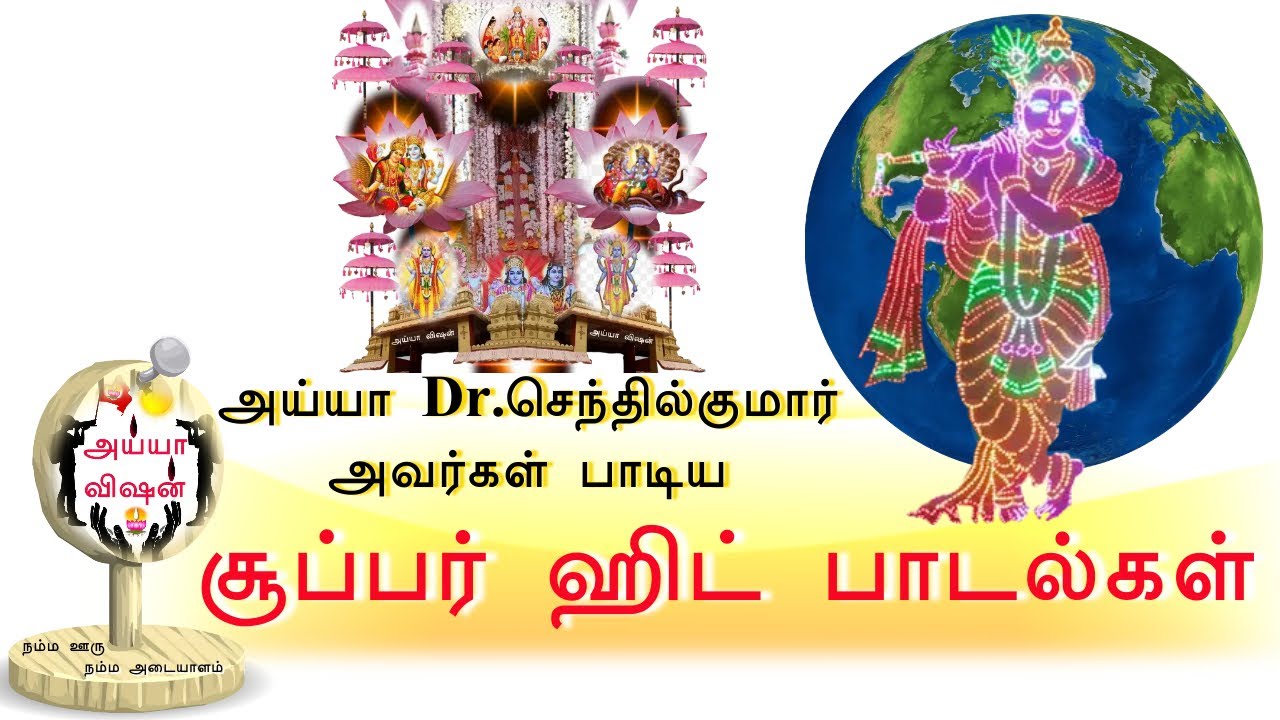 அய்யா Dr.செந்தில்குமார் அவர்கள் பாடிய சூப்பர் ஹிட் பாடல்கள் | Super Hit ...
