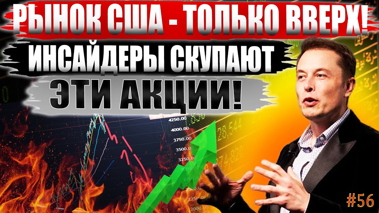 Какие акции покупать СЕЙЧАС ТОП 5 Акций США купили инсайдеры Какие