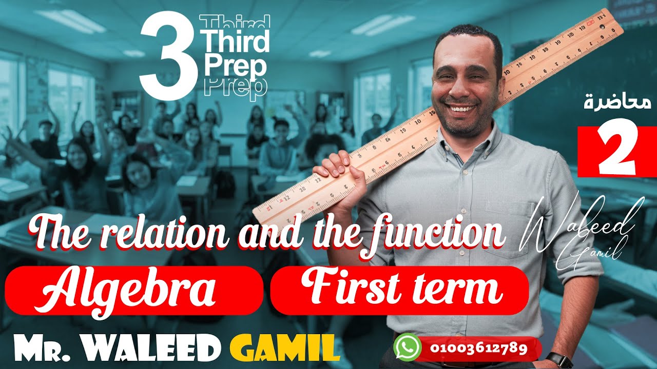 شرح العلاقه والدالة - the relation and the function | Algebra | Math ...