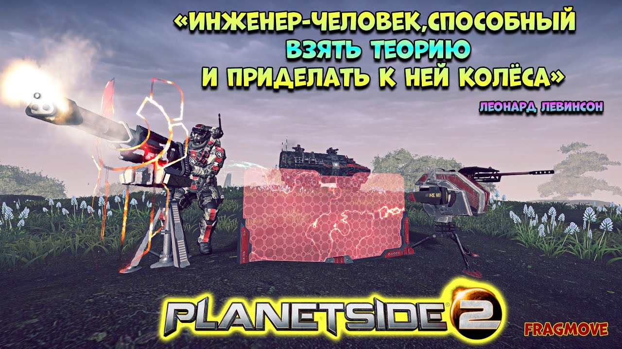 PlanetSide 2. (FRAGMOVE - Engineer - ИНЖЕНЕР) - YouTube
