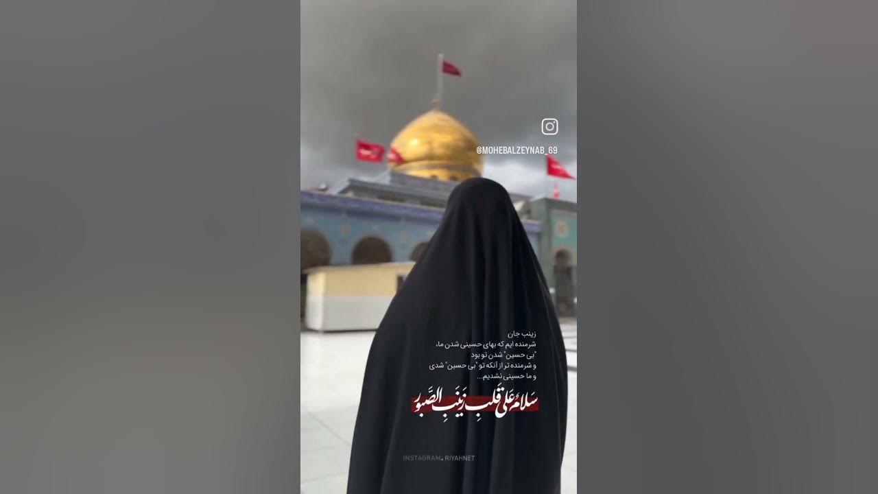 سلام پاک بی بی زینب ع 🙏🙏 Youtube
