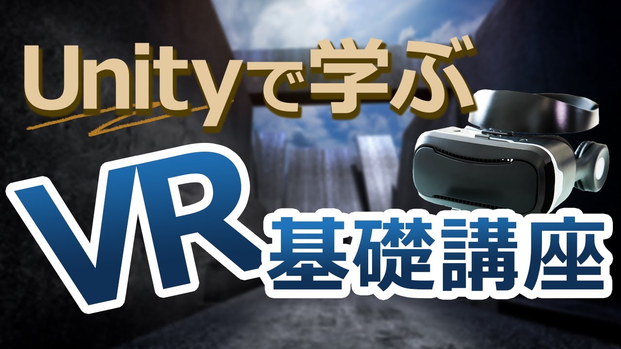 Unityで学ぶVR基礎講座【通信】 - YouTube