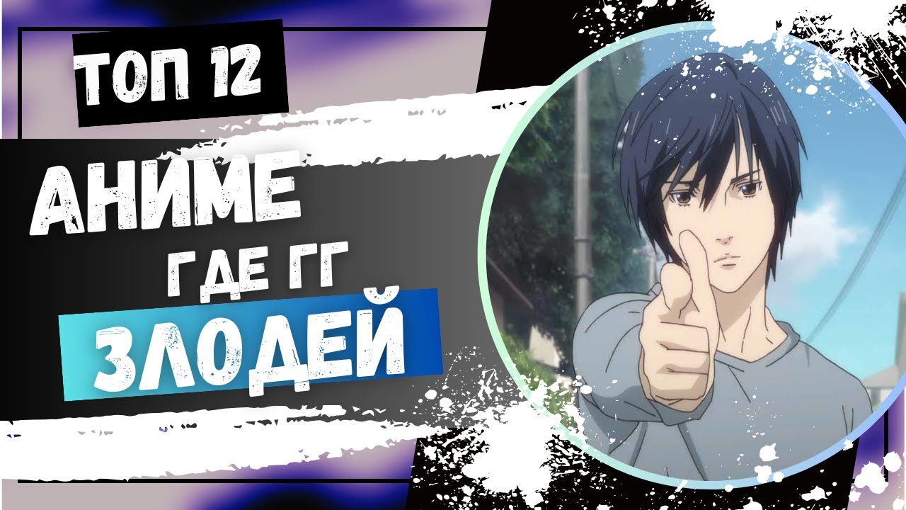 Топ 12 Аниме Где ГГ Злодей Или Стал Злодеем - YouTube