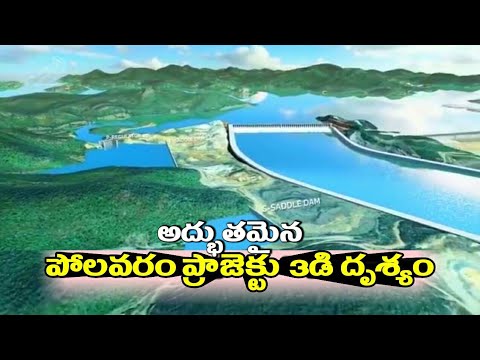పోలవరం ప్రాజెక్టు పూర్తయితే ఇలా ఉంటుంది | Polavaram project 3D view ...
