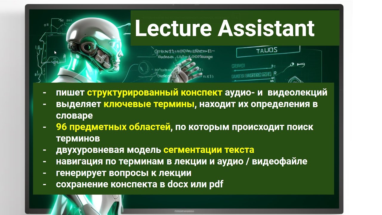 Lecture Assistant v1.1 - конспект аудио / видеолекций по 96 темам, система на основе LLMs - YouTube