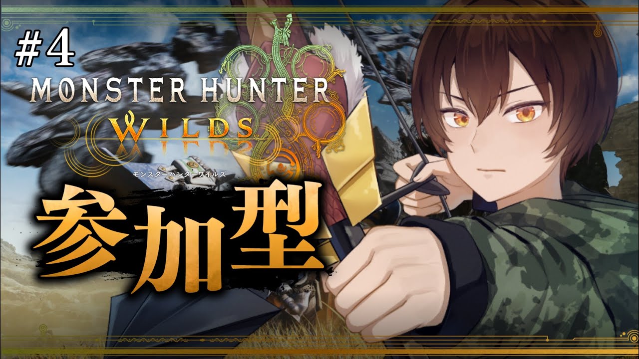 【モンスターハンターワイルズ/クリア後 参加型 #4】狩り行く！やりたいことたくさん！！ ※ネタバレ注意【初見/ROM歓迎】【MHWs】 - YouTube