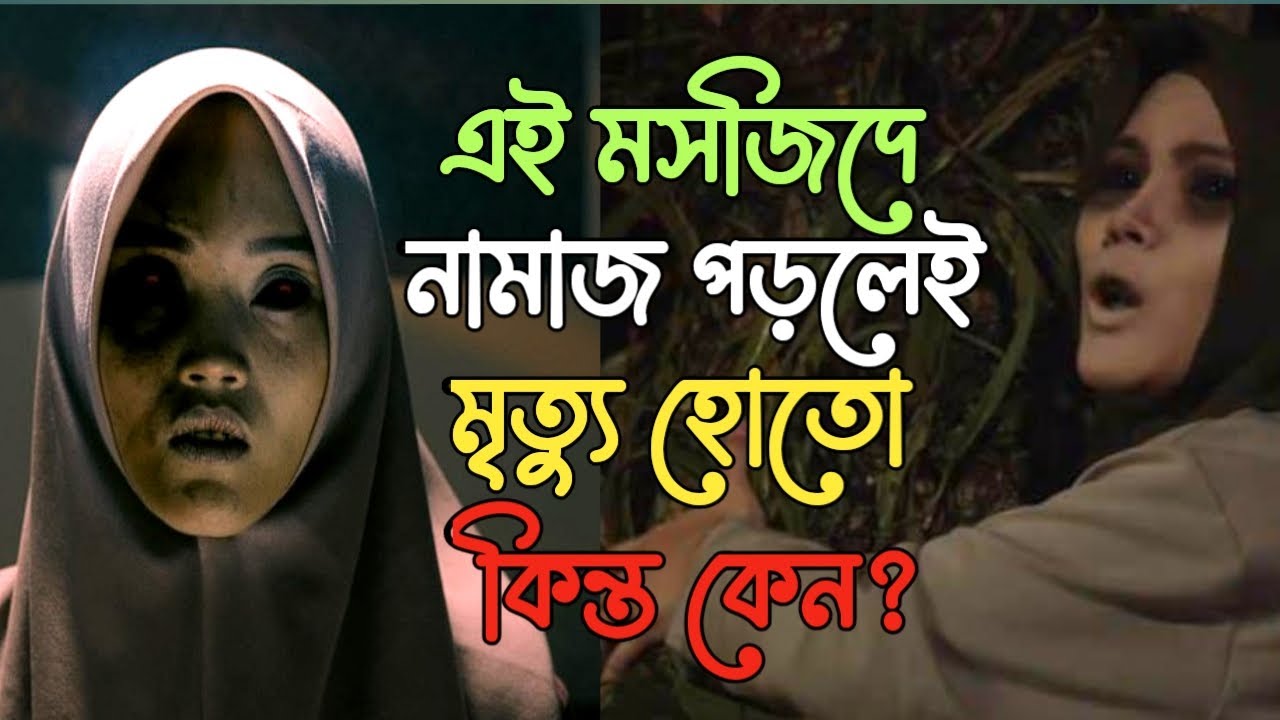 এই মসজিদের আসল রহস্যটা কি? Wakaf (2023) Movie Explained In Bangla ...