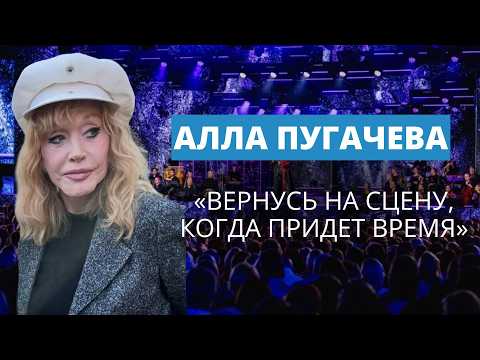 Алла Пугачева: о здоровье, семье, возвращении на сцену