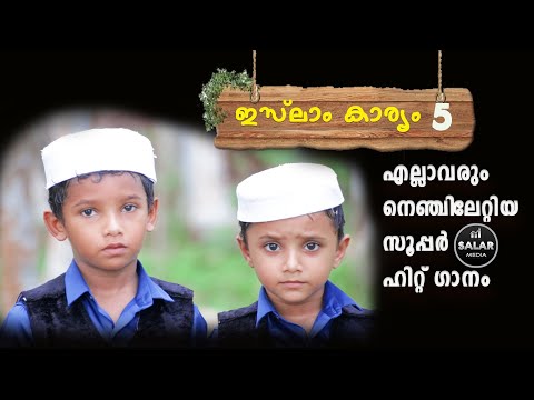 ഇസ്ലാം കാര്യം അഞ്ചാണ് സൂപ്പർ സോങ്  I Islam karyam anjaanu kids song | Hiban Muhammed | Minjabahammad