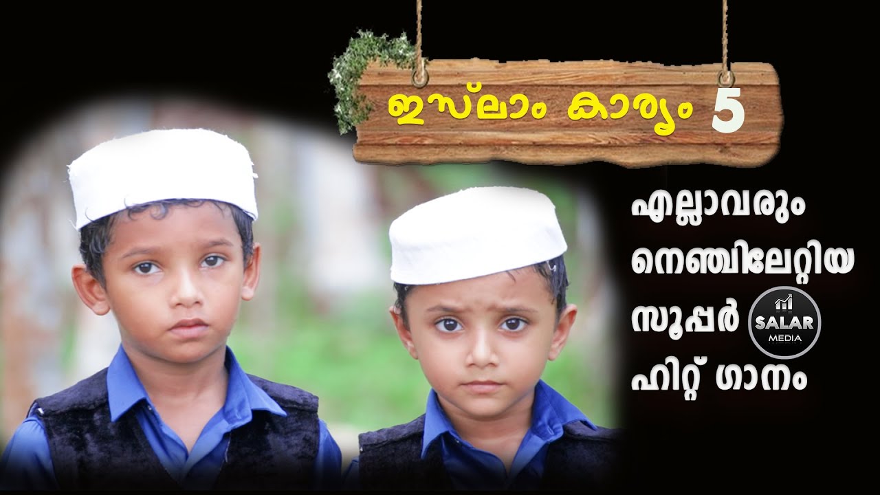 ഇസ്ലാം കാര്യം അഞ്ചാണ് സൂപ്പർ സോങ് I Islam karyam anjaanu kids song ...