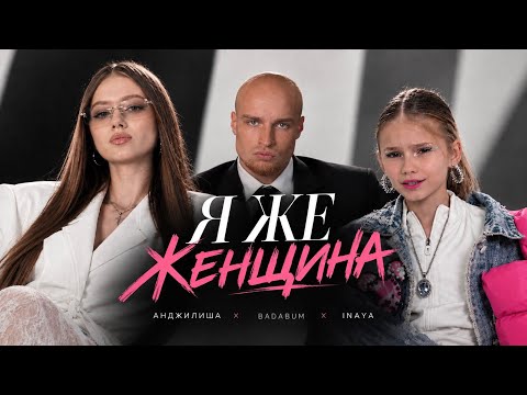 Анджилиша, Badabum, Inaya – Я же женщина (КЛИП 2026)
