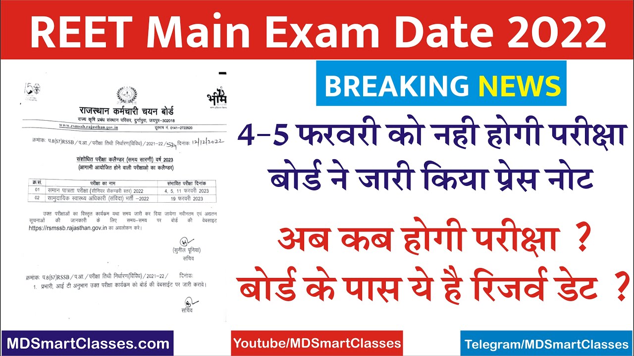 REET Main Exam Date 2023 रीट मुख्य परीक्षा कब होगी ? रीट विज्ञप्ति कब ...