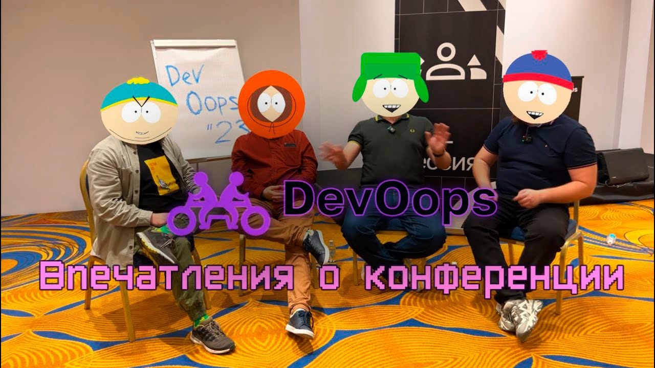 Впечатление о конференции DevOops 2023 - YouTube