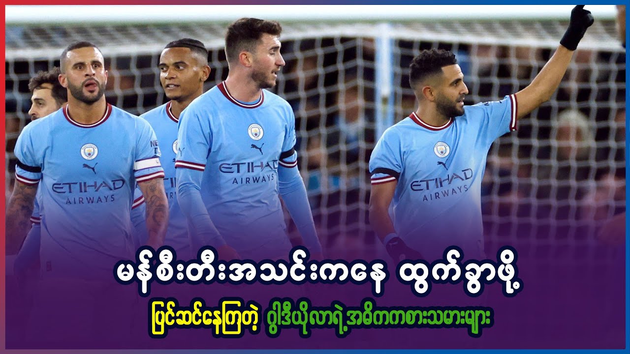 မန်စီးတီးကနေ ထွက်ခွာဖို့ ပြင်ဆင်နေကြတဲ့ ဂွါဒီယိုလာရဲ့ အဓိကကစားသမားများ Youtube