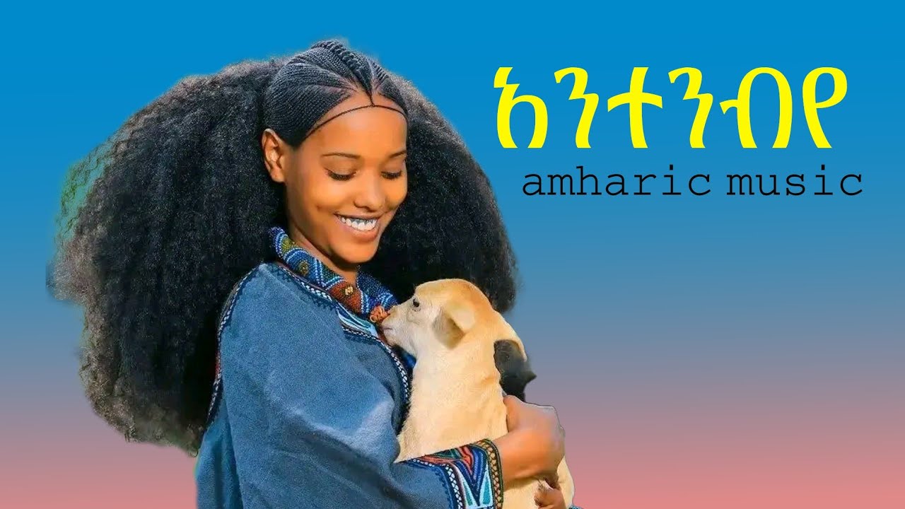 አንተንብየ# amharic Remixes #esketa አማራየ # traditional Ethiopian Music 2026 ...