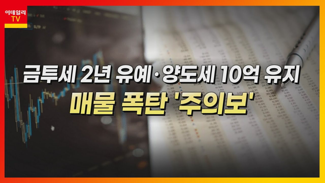 F&F홀딩스(007700)... 지주사株 / 금투세 2년 유예ㆍ양도세 10억 유지… 매물 폭탄 '주의보'_머선129 ...