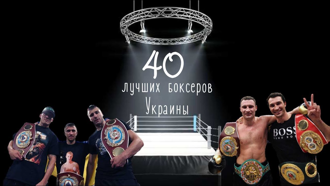 40 лучших боксеров Украины 🇺🇦/40 best boxers of Ukraine - YouTube