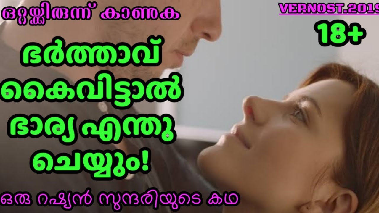 Russian movie VERNOST 2019 Malayalam review | erotic drama - YouTube