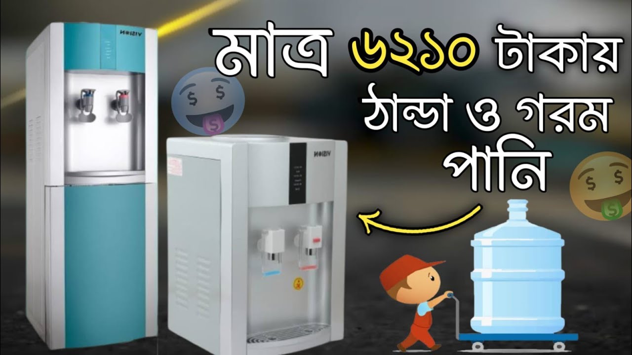 মাত্র ৬২১০ টাকাতে ওয়াটার ডিস্পেন্সার || Vision Water Dispenser Hot and ...