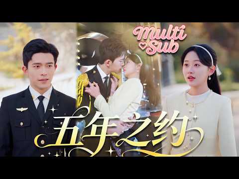 她被家裏人逼去相親，沒想到误打误撞和被催婚的帥氣總裁闪婚了，本以為婚後日子會平淡如水相敬如賓，沒想到他竟夜夜誘哄寵她到腿軟，人前嚴謹沈穩的總裁，人後變成了時刻要貼貼的老婆奴！【五年之约】#短剧 #甜宠