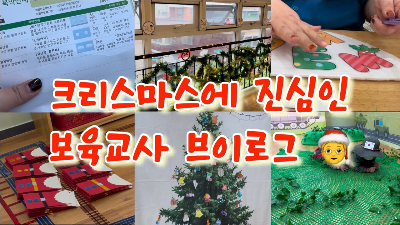 민간어린이집 보육교사 브이로그vlog무릎에 물찬 보육교사재즈공연관람크리스마스에 진심인 보육교사의 일상크리스마스카드만들기