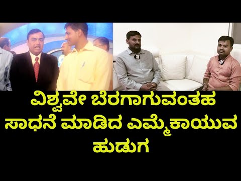 ಎಮ್ಮೆ ಕಾಯುತಿದ್ದವ ಅಂಬಾನಿ ಮೆಚ್ಚುವಂತಾದ ಕಥೆ| Ramesh Ballid | Devine Media ...