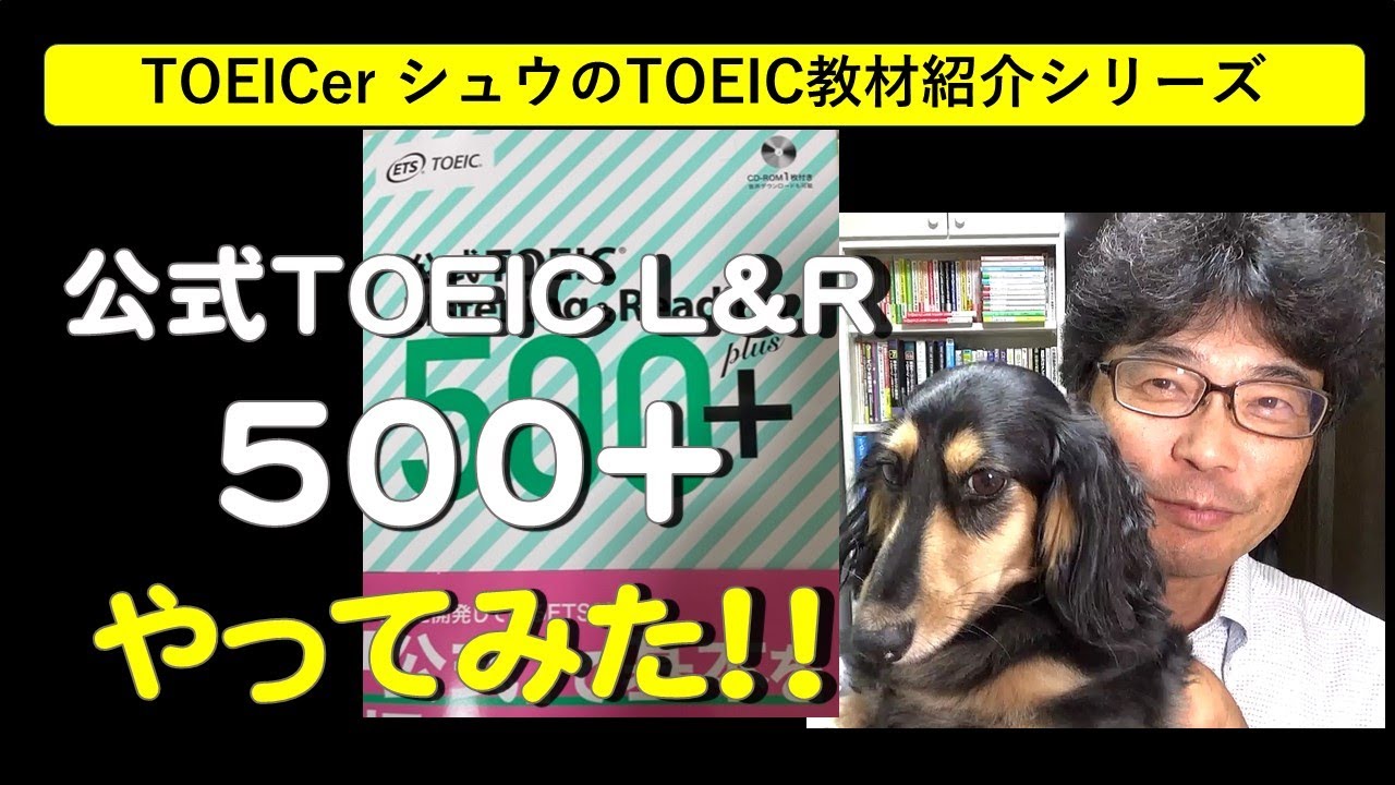 TOEICerシュウのTOEIC教材紹介「公式TOEIC L&R 500＋」#434 - YouTube