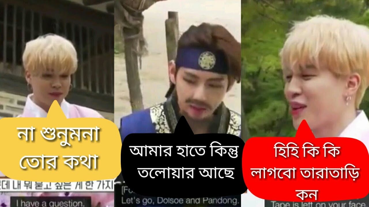 BTS bangla funny dubbing part 3. বিটিএসরা যখন অতীতে যাত্রা করে ...
