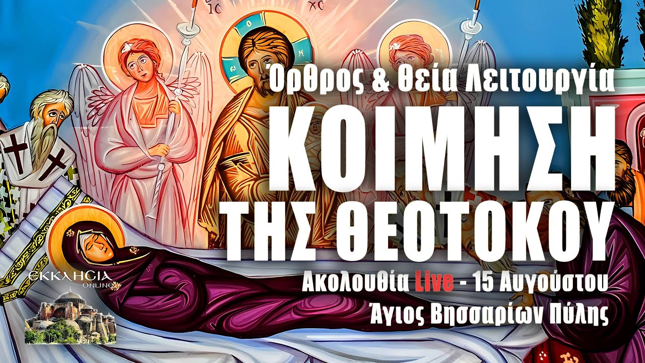 ΚΟΙΜΗΣΗ ΤΗΣ ΘΕΟΤΟΚΟΥ 2023 Live ΘΕΙΑ ΛΕΙΤΟΥΡΓΙΑ 15 Αυγούστου Ζωντανά