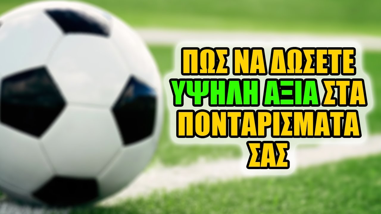 Στοίχημα με υψηλή αξία l Πώς το εντοπίζουμε l Τι σημαίνουν οι αποδόσεις ...
