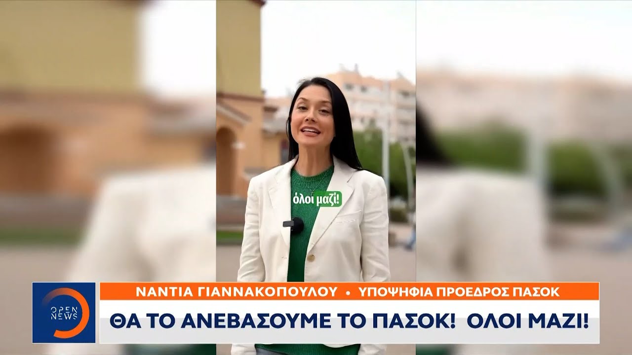Η Νάντια Γιαννακοπούλου διεκδικεί την ηγεσία του ΠΑΣΟΚ | Ethnos - YouTube