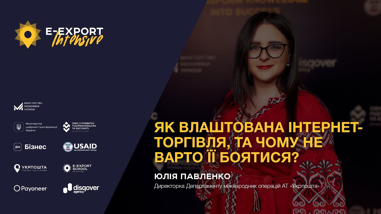 E-Export Intensive 2023. Як влаштована інтернет-торгівля та чому її не варто боятися? - YouTube
